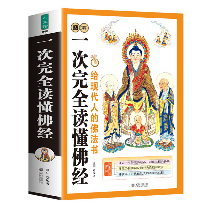 文化华严经楞严经法华经六祖坛经佛学经书研究佛法佛学书籍修身修养宗教书籍 图解一次完全读懂佛经
