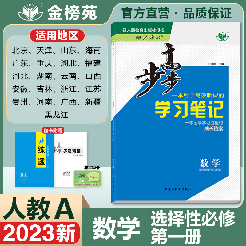 2024步步高学习笔记数学选择性必修一选修1人教A版新学生练习册同步训练辅导书数学选修1课时考点真题模拟训 数学 全国通用