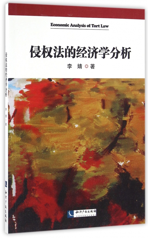 侵权法的经济学分析