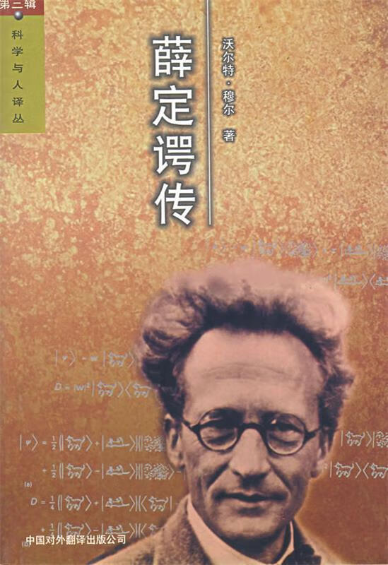 薛定谔传（别的地方特别干净品相好）