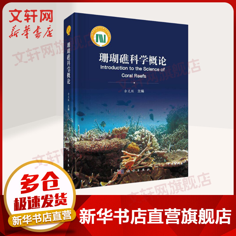珊瑚礁科学概论 图书