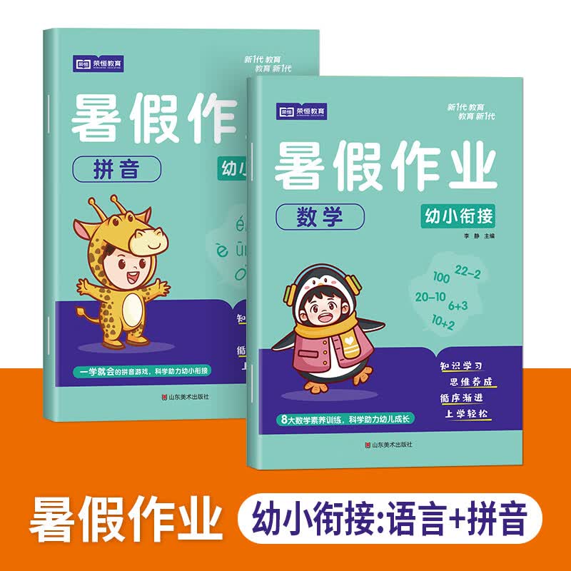 幼小衔接暑假作业学前班暑假衔接教材全套一日一练每日一练幼升小数学练习题拼音练习册语文专项训练幼儿园大班升一年级上册人教版 [全2册]拼音+数学
