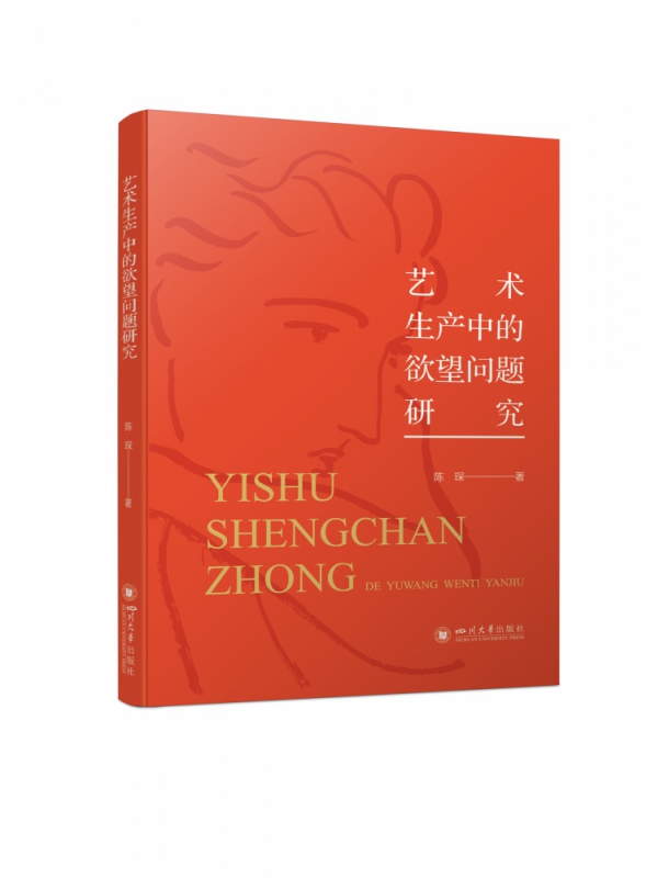 艺术生产中的欲望问题研究