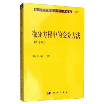 微分方程中的变分方法（修订版）
