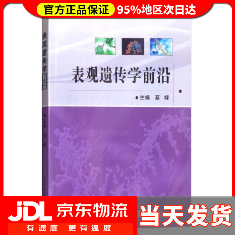 表观遗传学前沿 蔡禄
