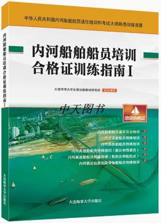 内河船舶船员培训合格证训练指南 Ⅰ 大连海事大学交通运输教材研究所组织编写 大连海事大学出版社