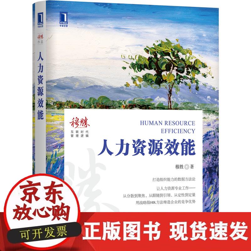 【直发】人力资源效能