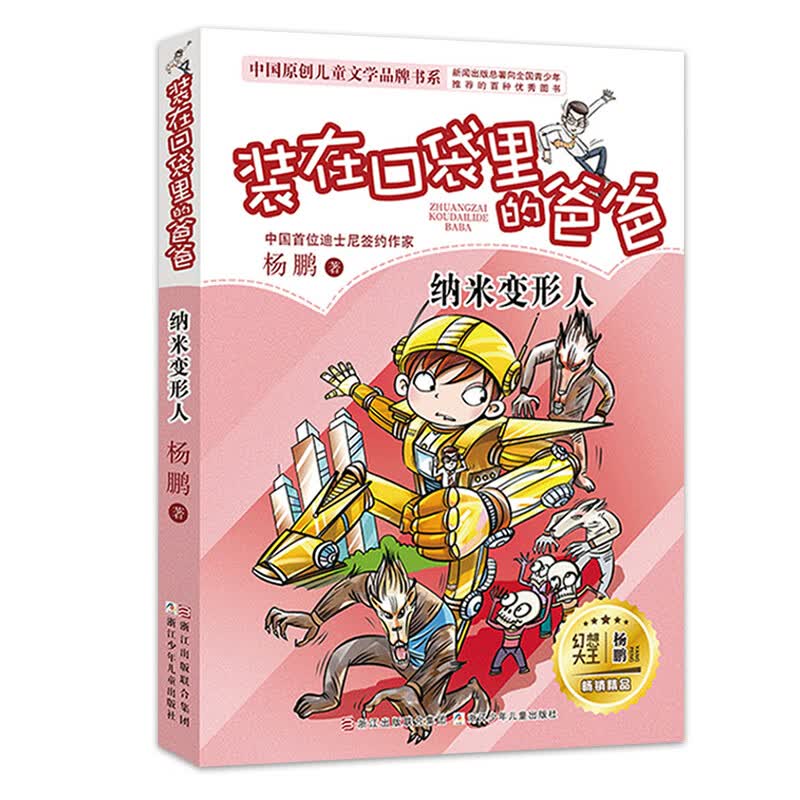 装在口袋里的爸爸版 全套24册 文字版杨鹏系列的书儿童小说三四五六年级课外阅读书8-10-12岁小学生元宇 17.纳米变形人