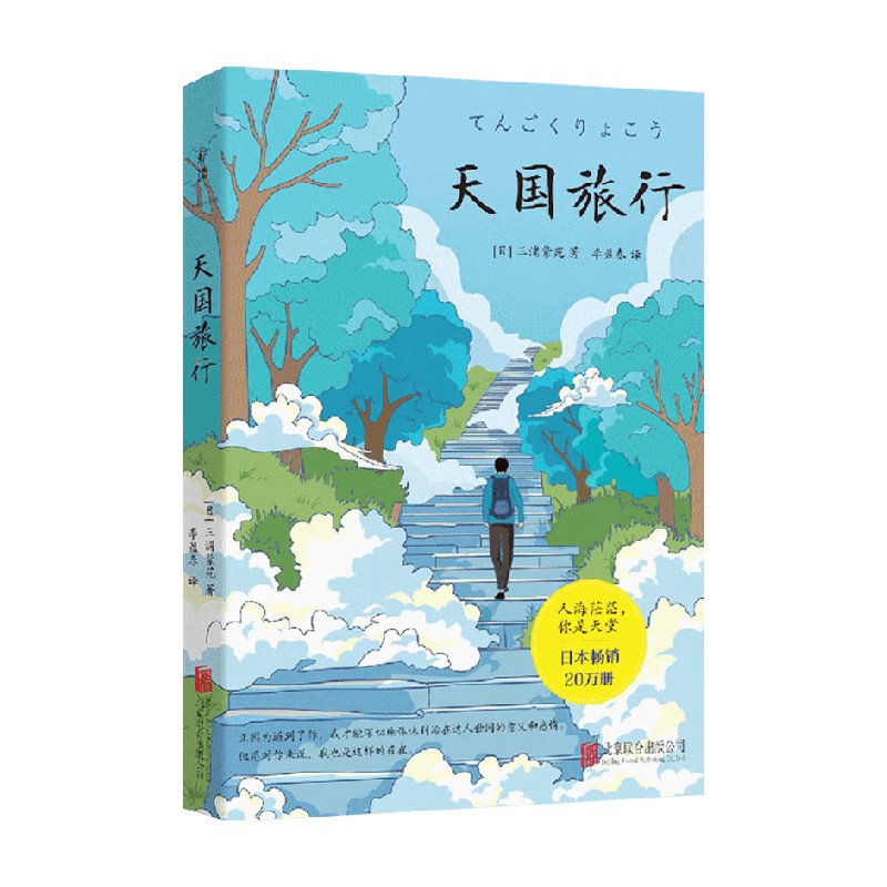 天国旅行 三浦紫苑 著 小说