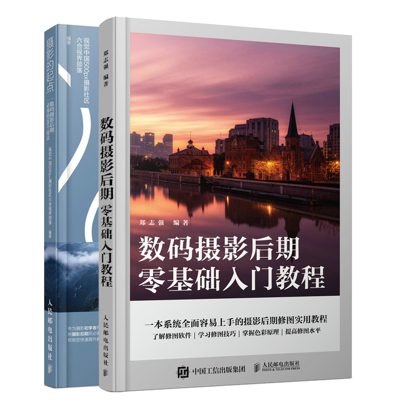 数码摄影后期零基础入门教程+摄影的起点数码摄影后期必练的96个技法书籍
