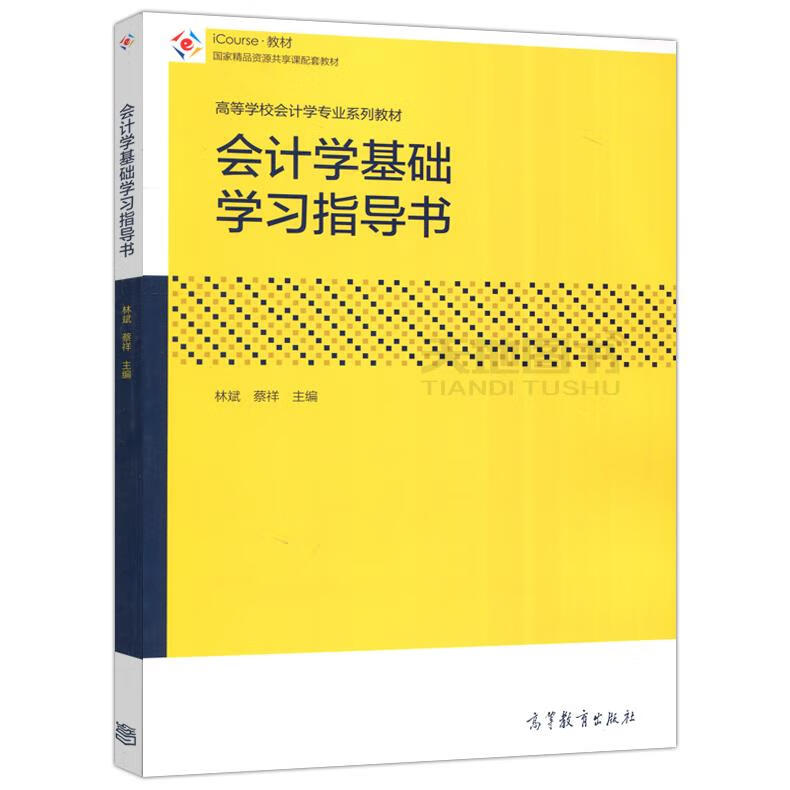 会计学基础学习指导书