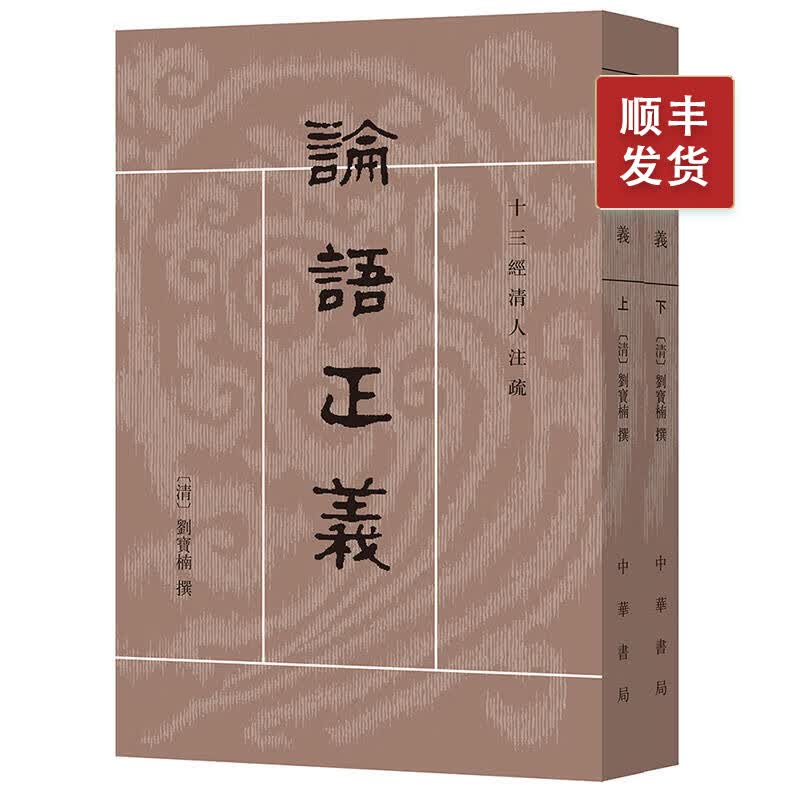 论语正义（全2册）--十三经清人注疏 （繁体竖排）