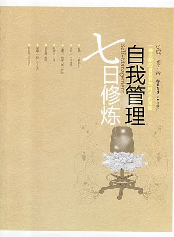 自我管理七日修炼【书籍，放心选购】