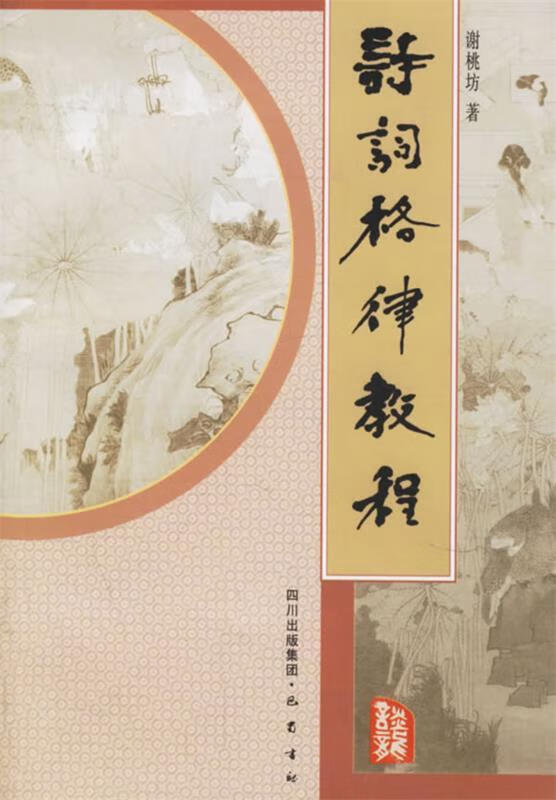 诗词格律教程 谢桃坊 著