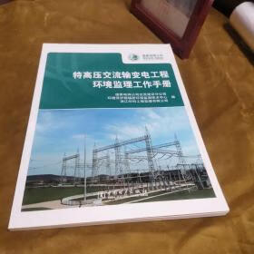 特高压交流输变电工程环境监理工作手册