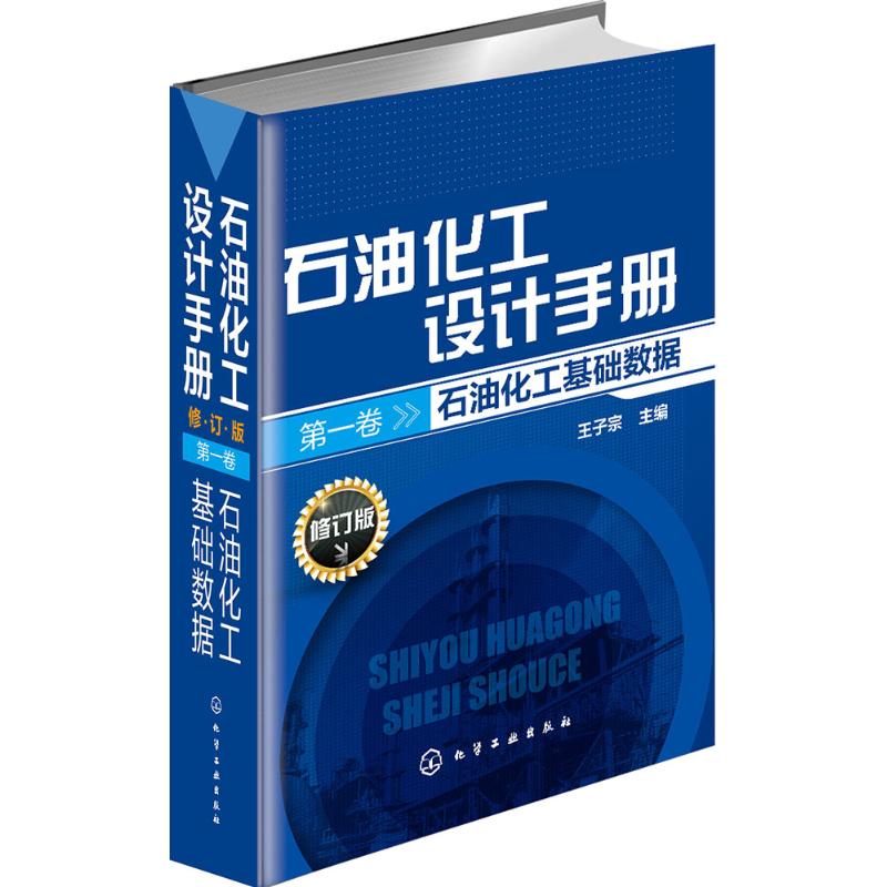 石油化工设计手册(修订版).第1卷,石油化工基础数据(修订版)第1卷,石油化工基础数据