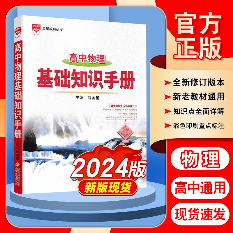 【科目多选】2024新版 高中基础知识手册 语文数学英语物理化学 高中知识大全高一高二高三复习资料书 高中物理基础知识手册