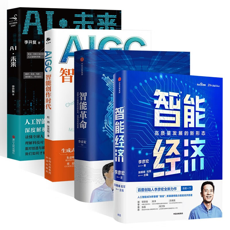 AIGC:智能创作时代+AI未来+智能革命+智能经济（四册）