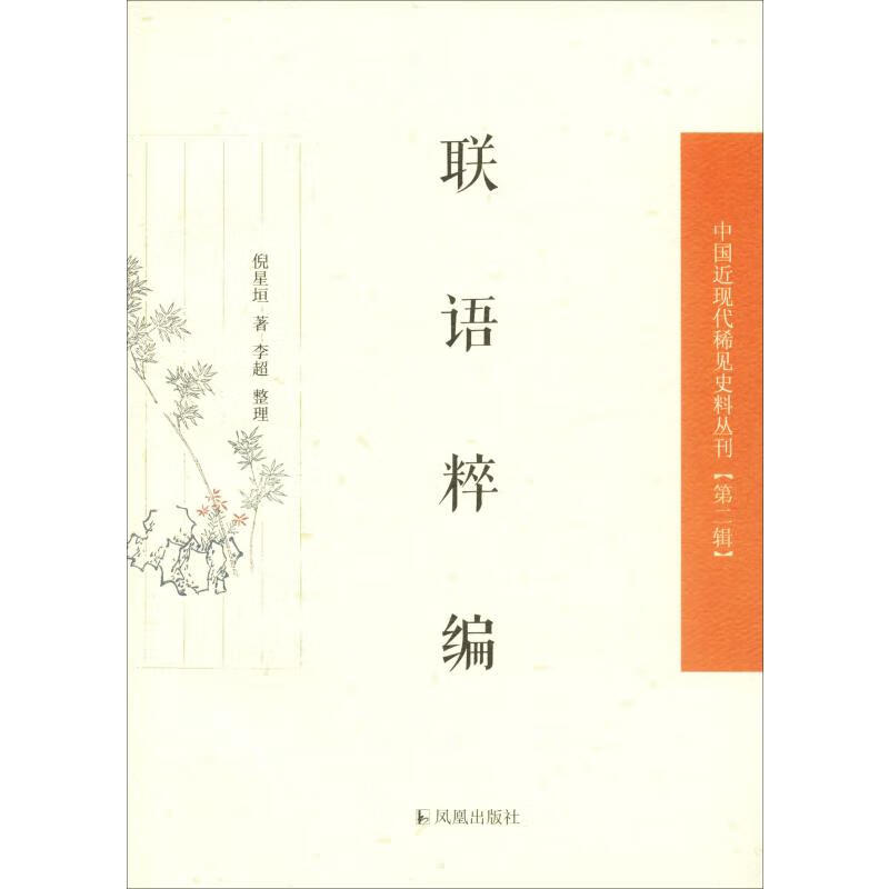 联语粹编