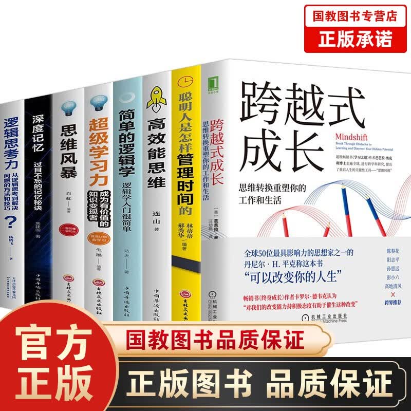 跨越式成长 深度记忆思维风暴高效能思维简单的逻辑学超级学习力聪明人是怎样管理时间的励志成功自我完善书 跨越式成长+自我完善书籍8册