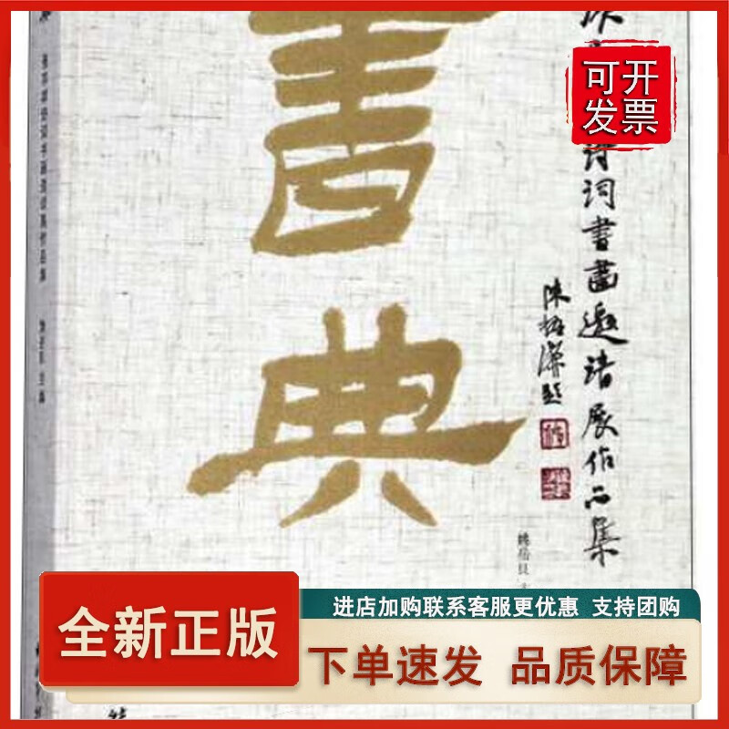 书典：张宗祥诗词书画邀请展作品集
