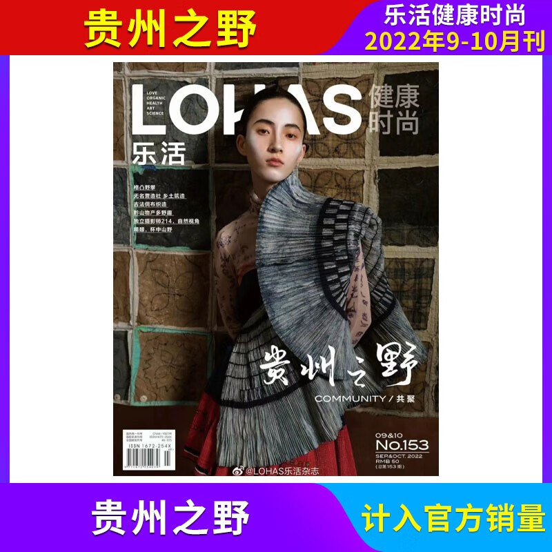 【计入官方销量/3期现货】LOHAS乐活健康时尚杂志2023年3期新 2022年9-10月 贵州之野