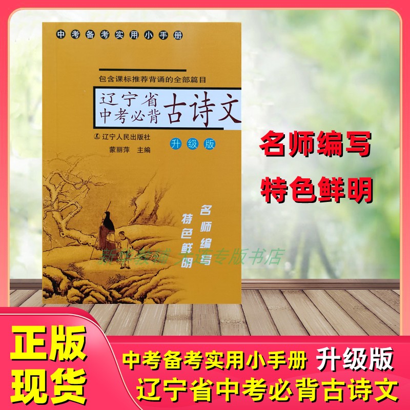 新版中考备考实用小手册 辽宁省中考必背古诗文升级版 蒙丽萍 版 蒙丽萍