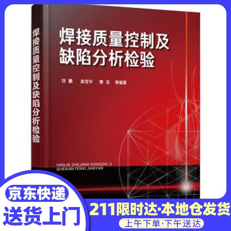 焊接质量控制及缺陷分析检验