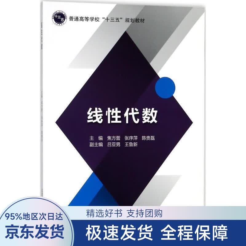 线性代数 焦方蕾,张序萍,陈贵磊,吕亚男,王鲁新 编 北京交通大学出版社