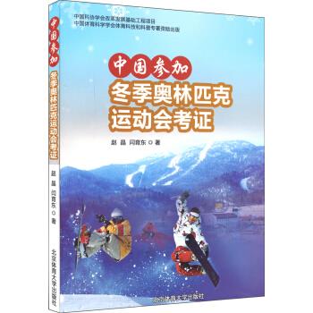 中国参加冬季奥林匹克运动会考证 赵晶,闫育东 北京体育大学出版社