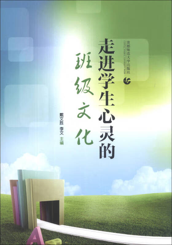 【书】走进学生心灵的班级文化