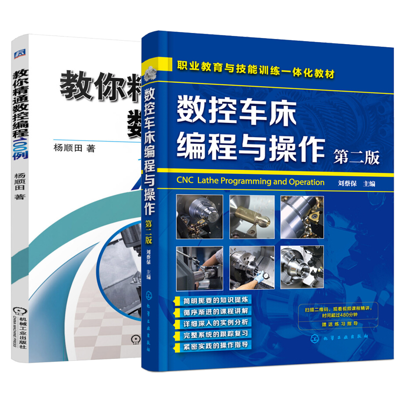 包邮 教你精通数控编程100例+数控车床编程与操作第二版(刘蔡保 )数控编程与操作快速入门到精通