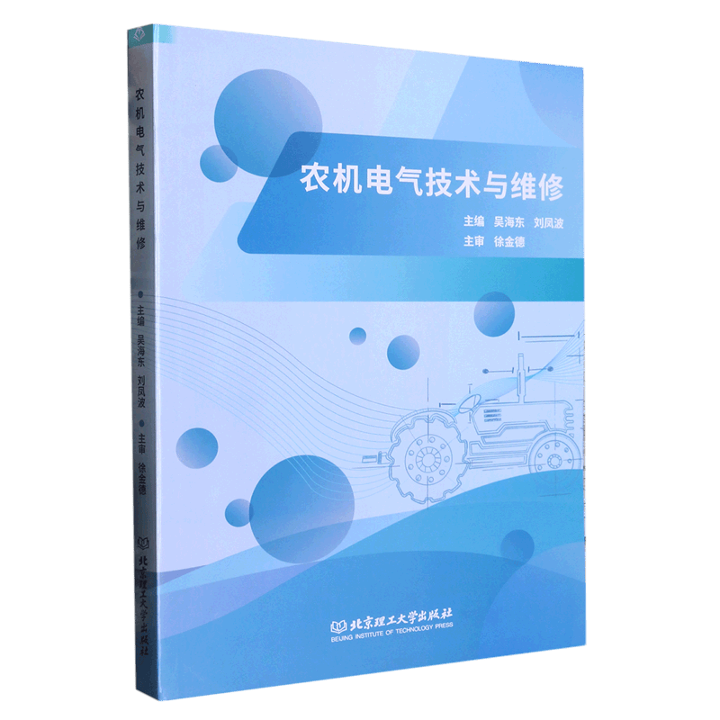 农机电气技术与维修