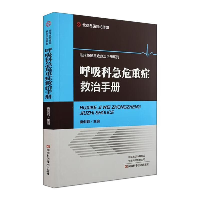 呼吸科急危重症救治手册 庚俐莉