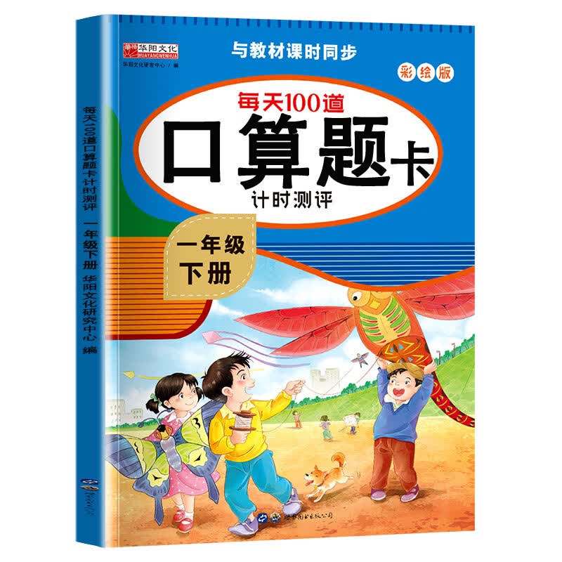 【当当】当当口算题卡一年级下册口算大通关 2023春季 口算天天练每天100道人教同步配套计算题练习册小学1年级下数学加减法混合算数题
