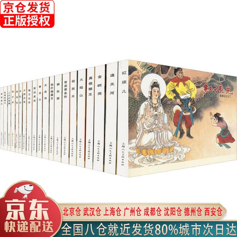 【新华全新书籍】西游记 连环画 红函装20册64开 珍藏老版怀旧四大名著小人书全套中国古典小说