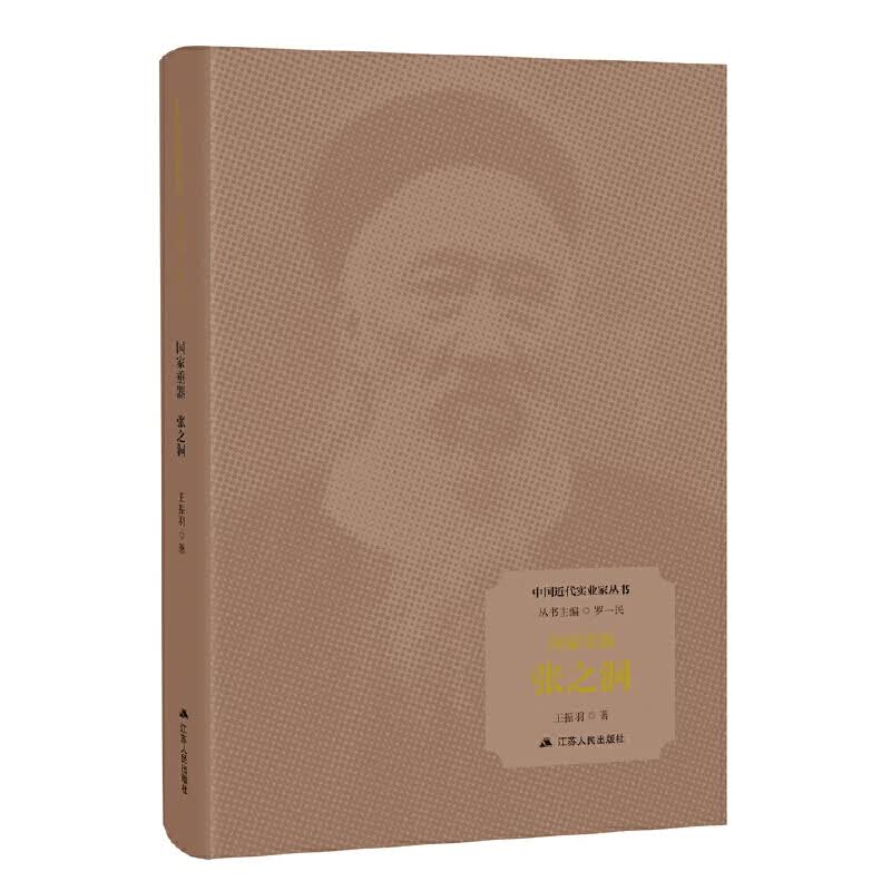 国家重器：张之洞（中国近代实业家丛书）