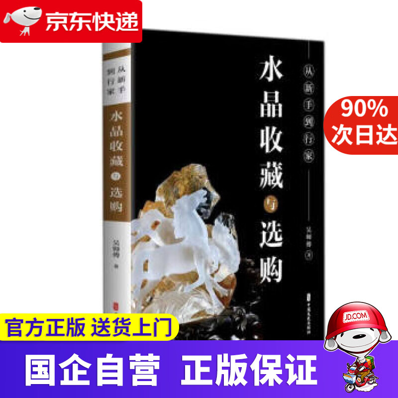 水晶收藏与选购(从新手到行家) 吴师傅 著 中国文史出版社 9787520532280