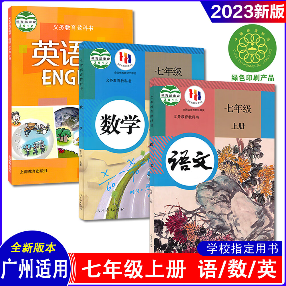 广东广州专用2023初1一人教版7七年级上册语文数学沪教版英语全套