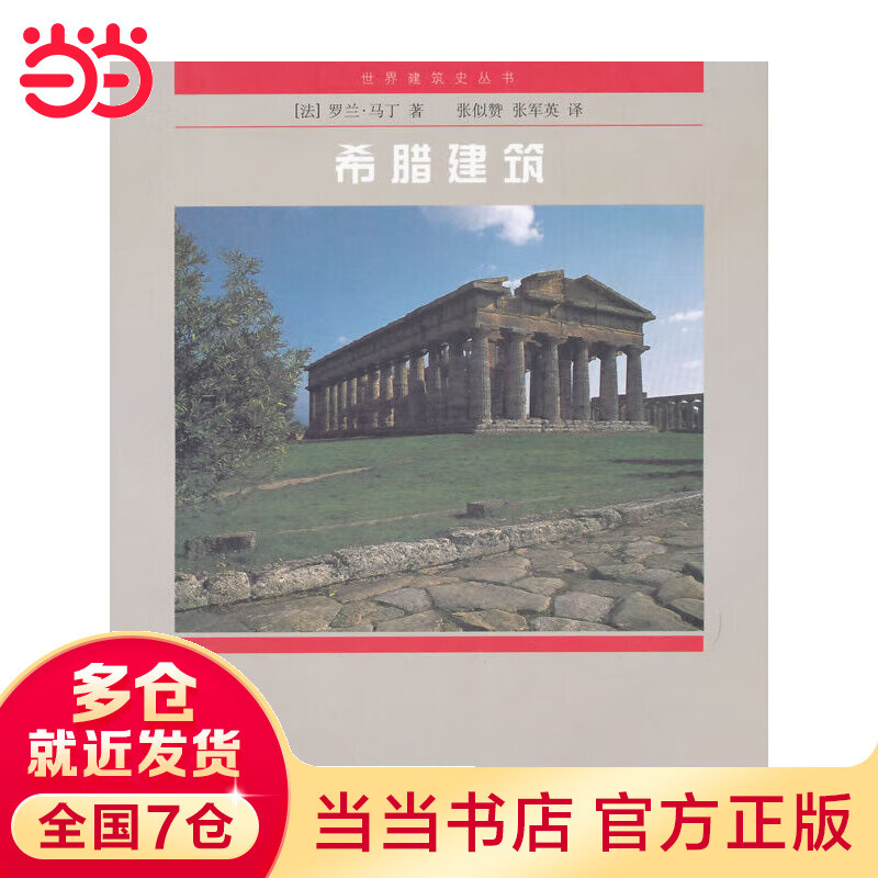 希腊建筑 世界建筑史丛书