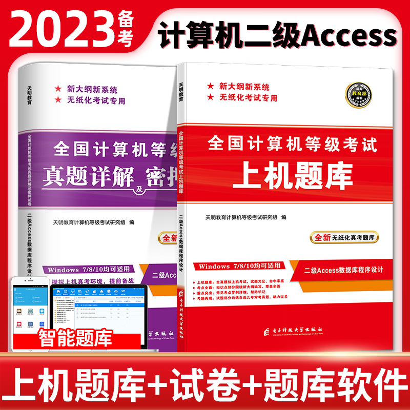 2023全国计算机二级Access上机题库计算机等级考试上机操作题库模拟卷 考试真题库国家二级计算机等级考试 二级Access 题库+试卷