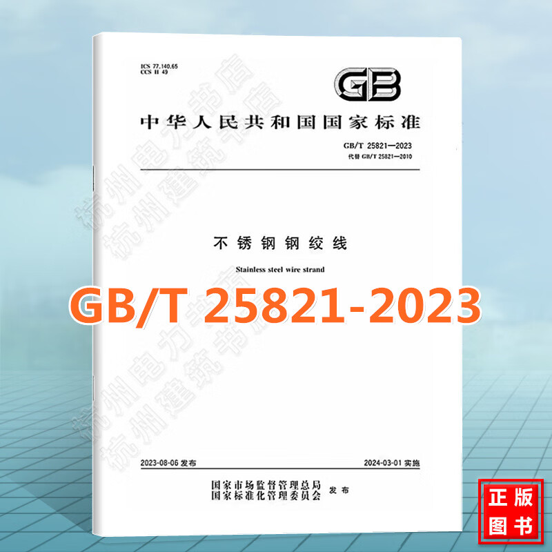 GB/T 25821-2023不锈钢钢绞线