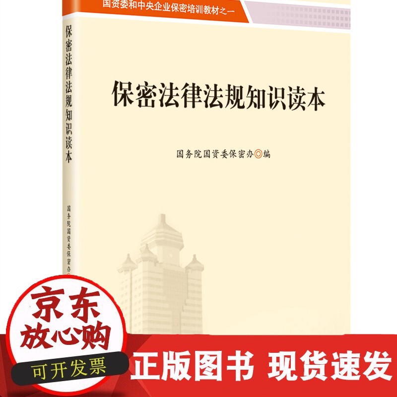 保密法律法规知识读本 保密专业