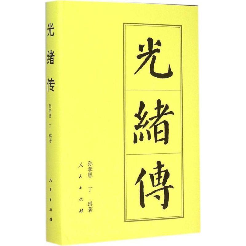 光绪传 孙孝恩,丁琪 著