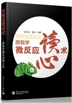 对我说谎试试---跟我学微反应读心术【好书，下单速发】