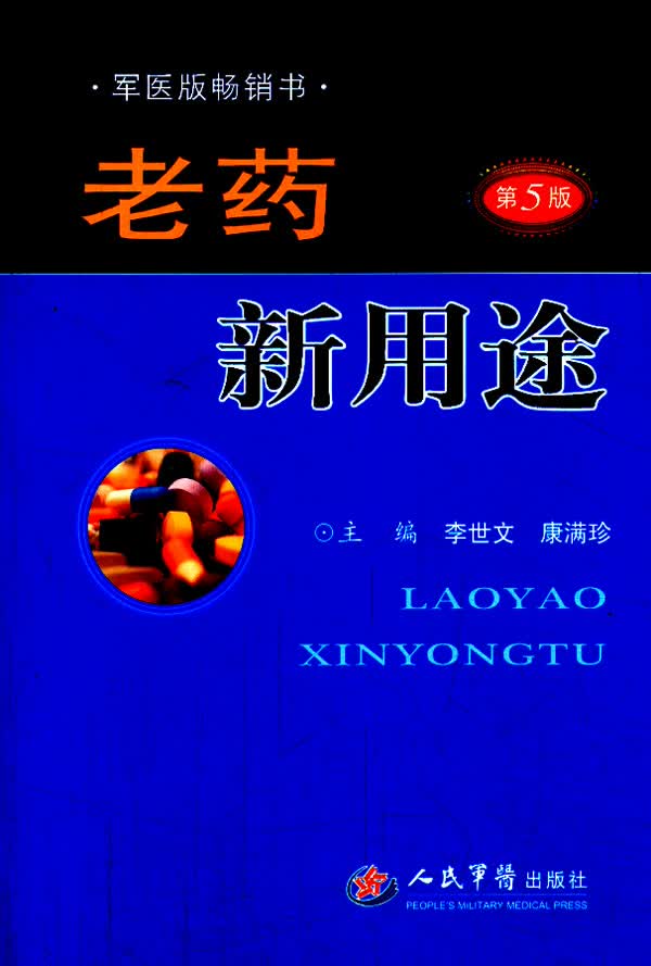 老药新用途-第5版 李世文等主编