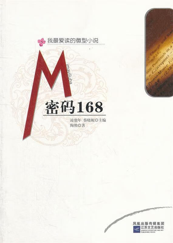 密码一六八 陶然著
