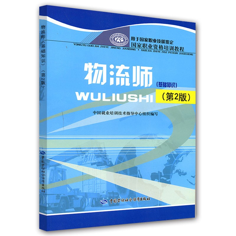 包邮 物流师（基础知识）（第2版）国家职业资格培训教程中国就业培训技术指导中心组织中国劳动社会保障出版社