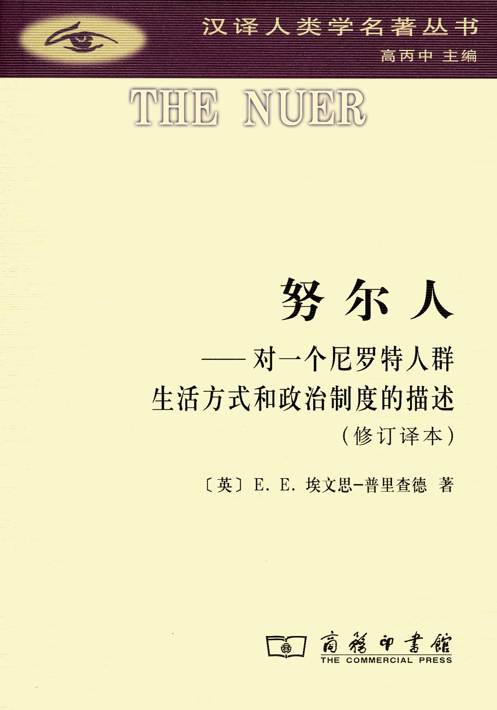 献给祖先的猪/汉译人类学名著丛书 努尔人