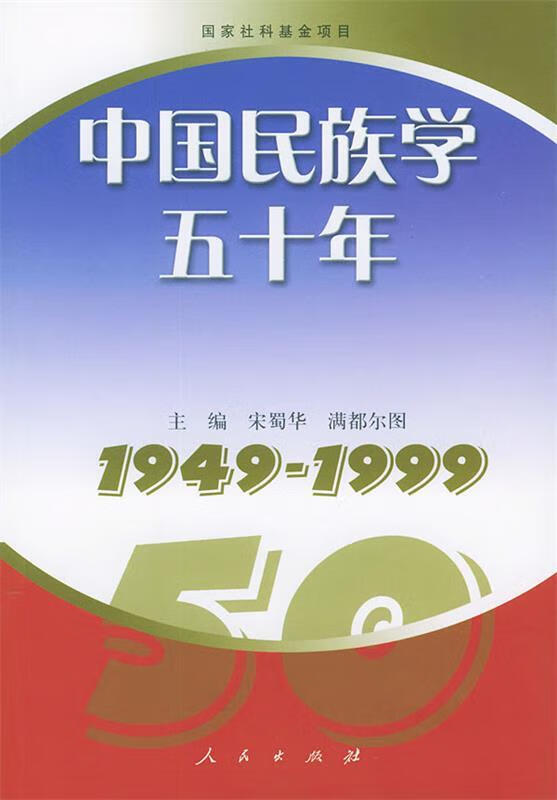 中国民族学五十年【好书，下单速发】